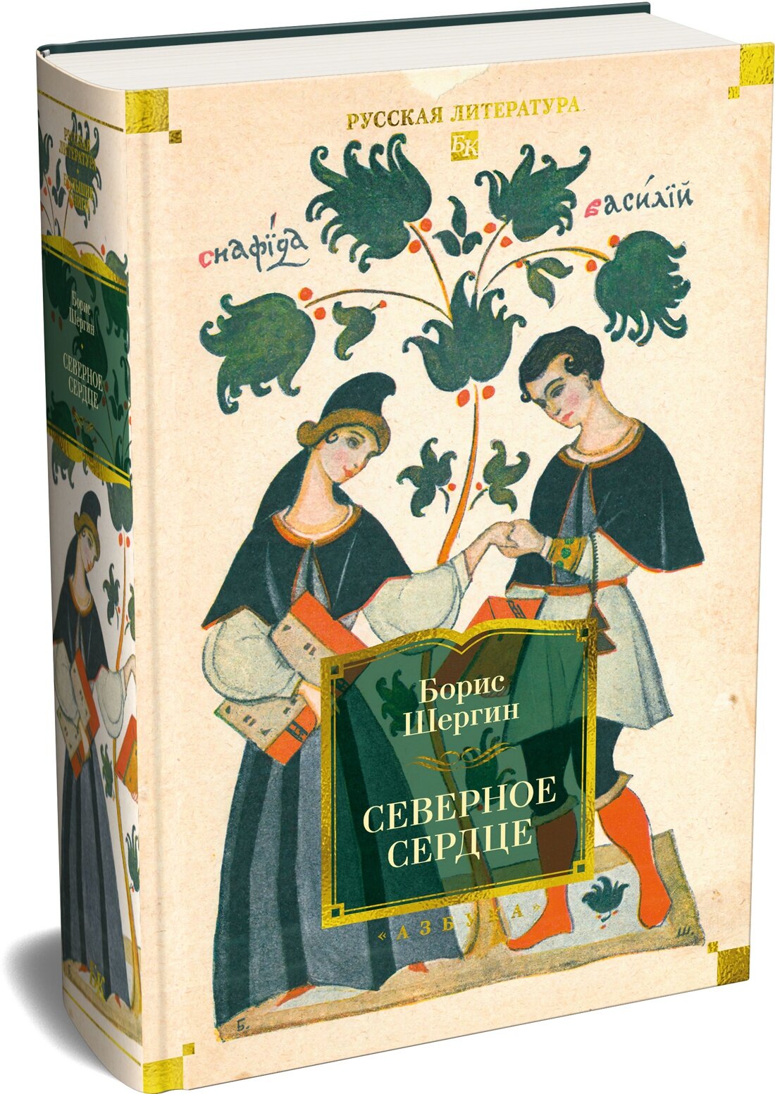 Русская литература. Большие книги. Северное сердце. Шергин Борис