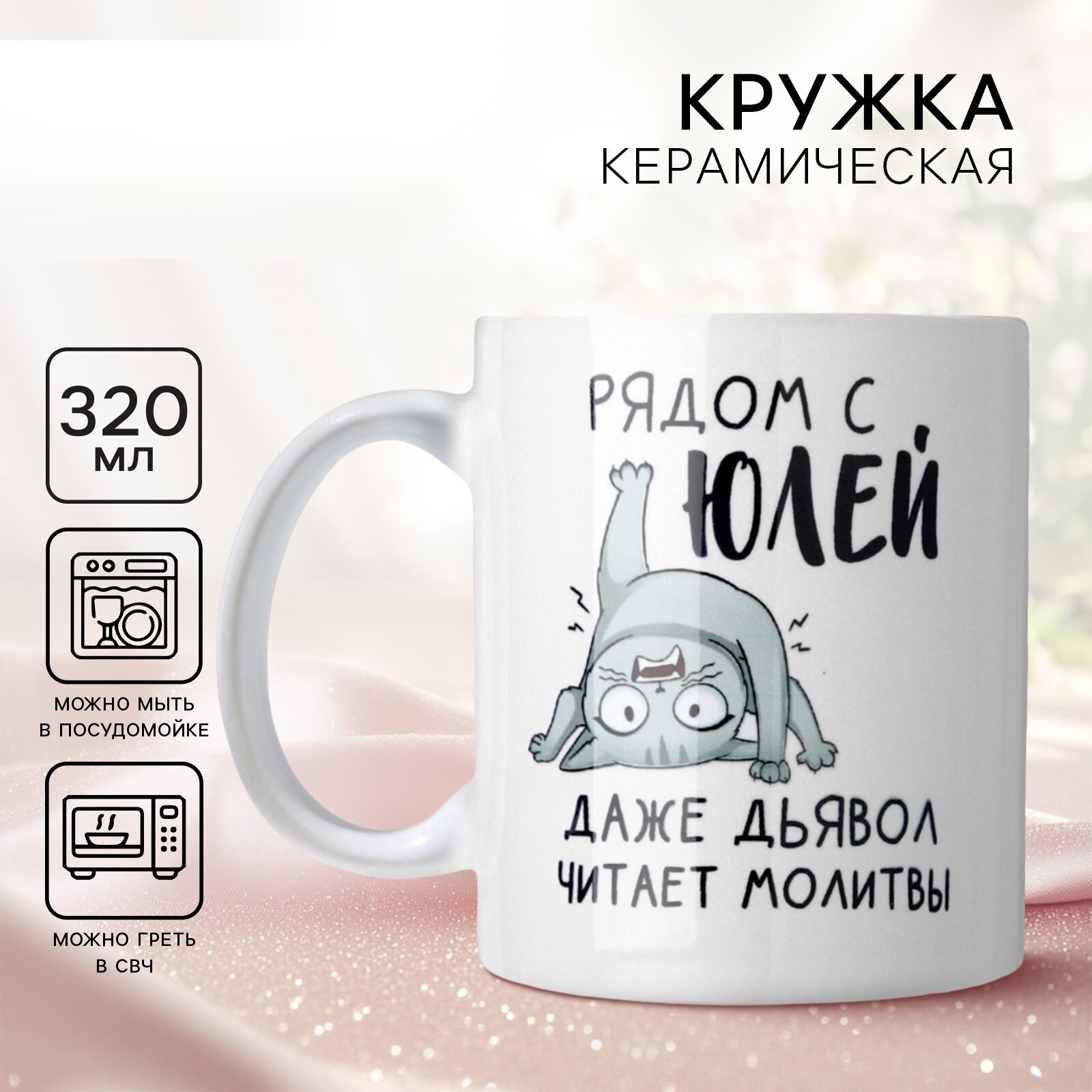 Кружка керамическая с сублимацией «Рядом с Юлей», 320 мл, белый