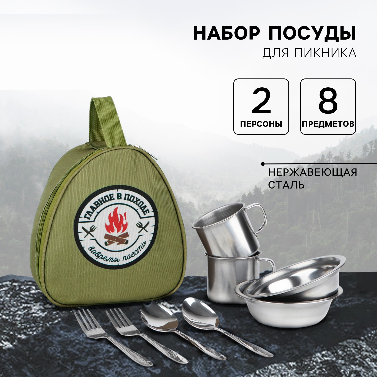 Набор посуды для пикника «Главное в походе», 8 предметов, на подарок