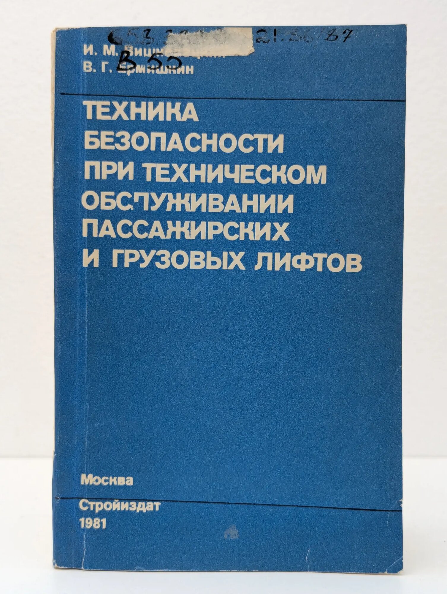 Техника безопасности при техническом обслуживании пассажирских и грузовых лифтов Вишневецкий Исай Моисеевич, Ермишкин Валентин Григорьевич 1981