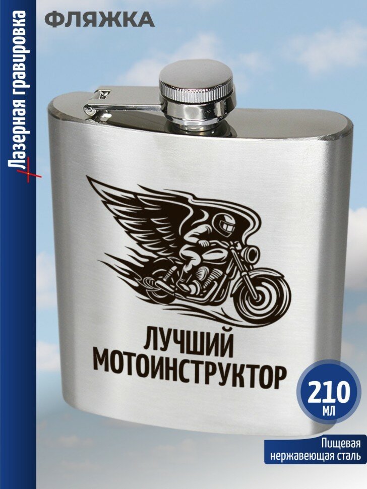 Фляжка "Лучший мотоинструктор"
