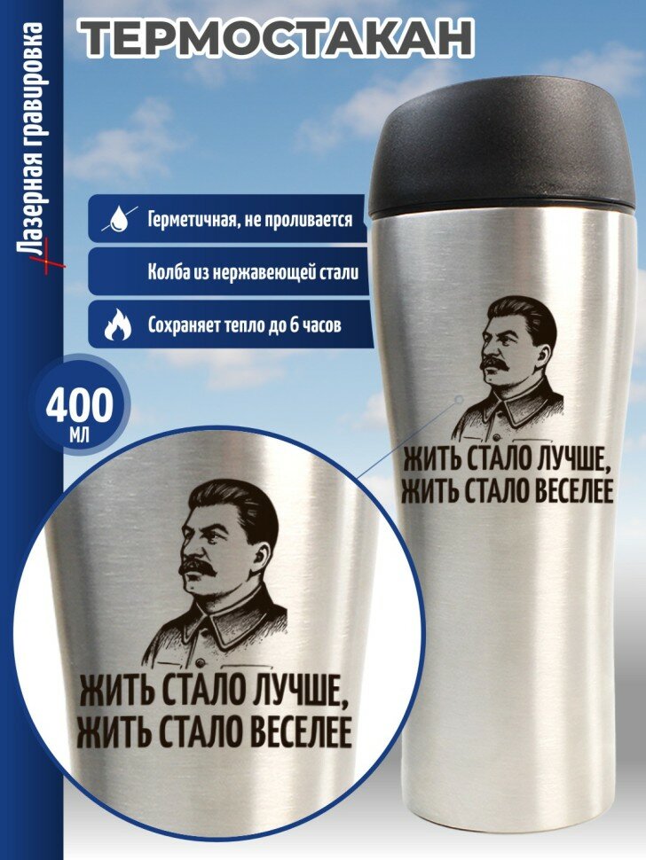Термокружка "Жить стало лучше, жить стало веселее"