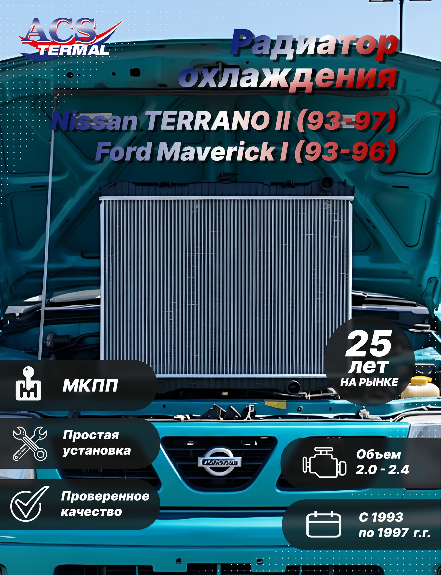 252070 Радиатор охлаждения для NISSAN TERRANO II (R20) (93-97) / Maverick I (93-96) 2.4i MT 32mm