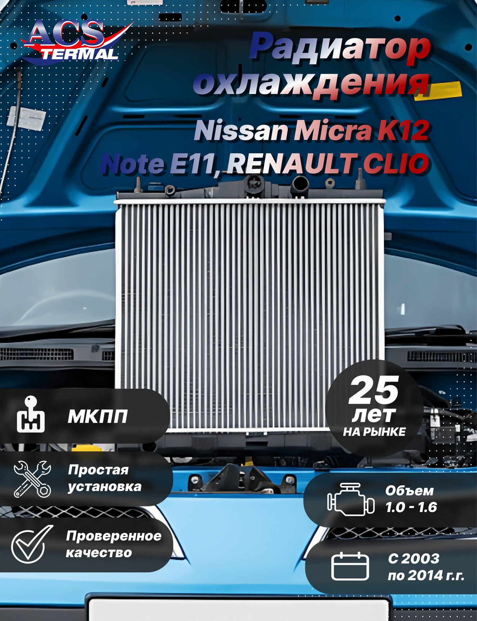 252902 Радиатор охлаждения для Nissan Micra K12, Note E11 1.0-1.6 (03-12) / RENAULT CLIO 1.4-1.6 (05-14) MT