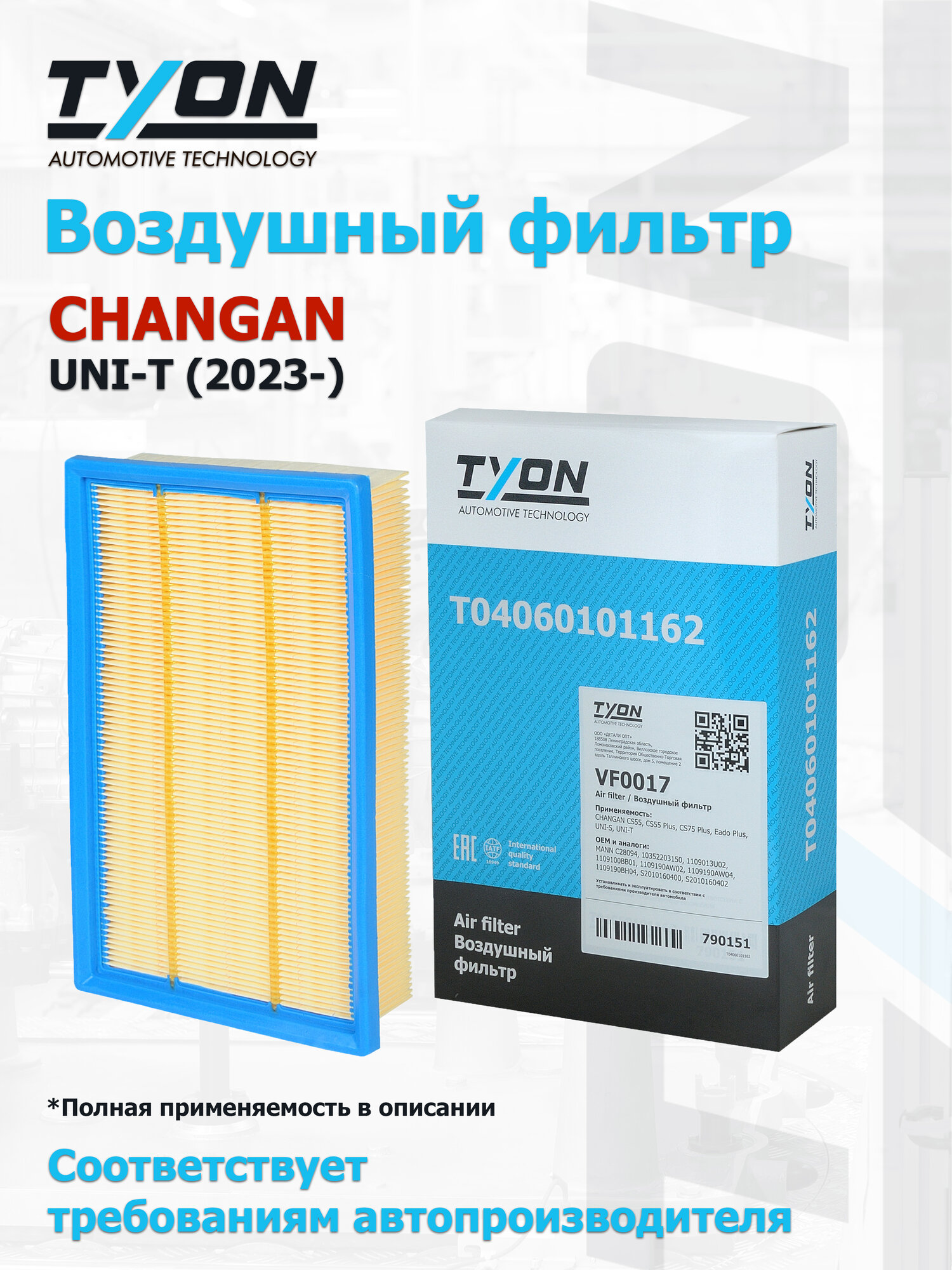 Фильтр воздушный CHANGAN UNI-T (2023-) (Чанган Юни Т) OEM S2010160402, S202F2105010200