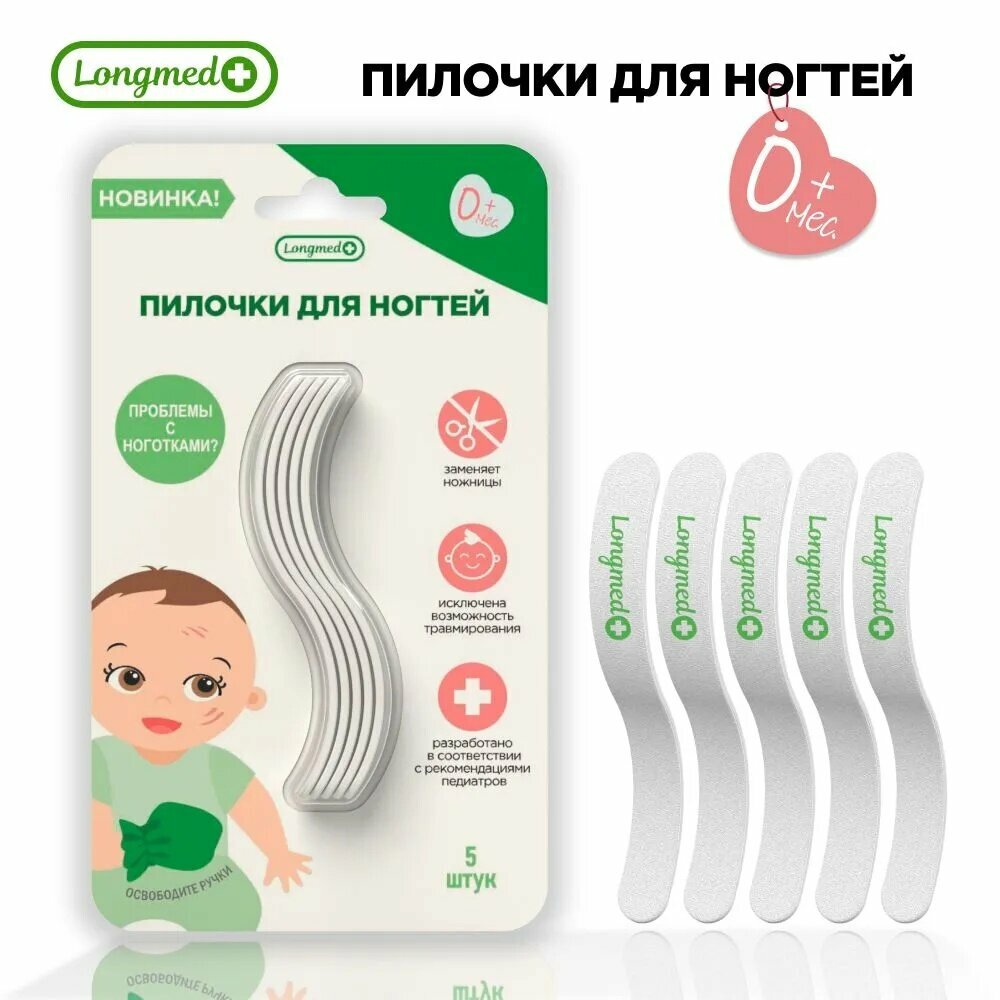 Пилочки для ногтей детские 0+/ 5 штук / Longmed+
