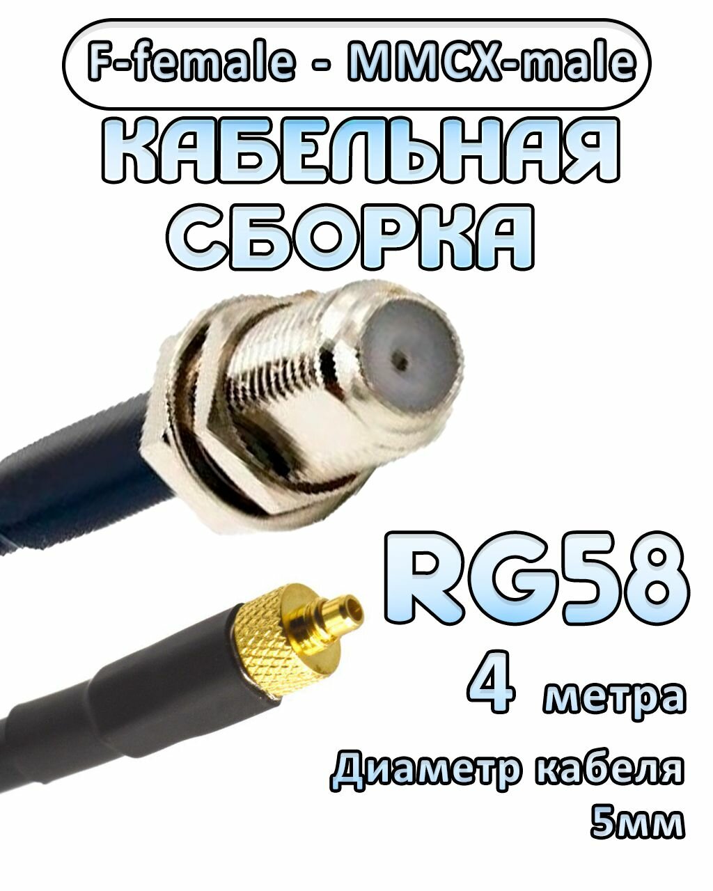 Кабельная сборка 50 Ом на RG-58 с разъемами F-female - MMCX-male, 4 метра