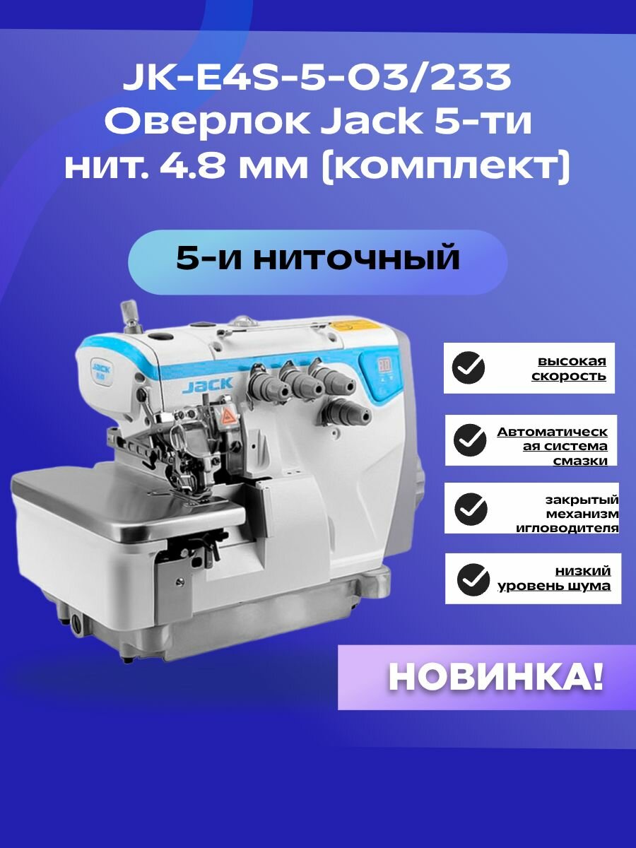 JK-E4S-5-03/233 Оверлок Jack 5-ти нит. 4.8 мм (комплект: голова+стол)