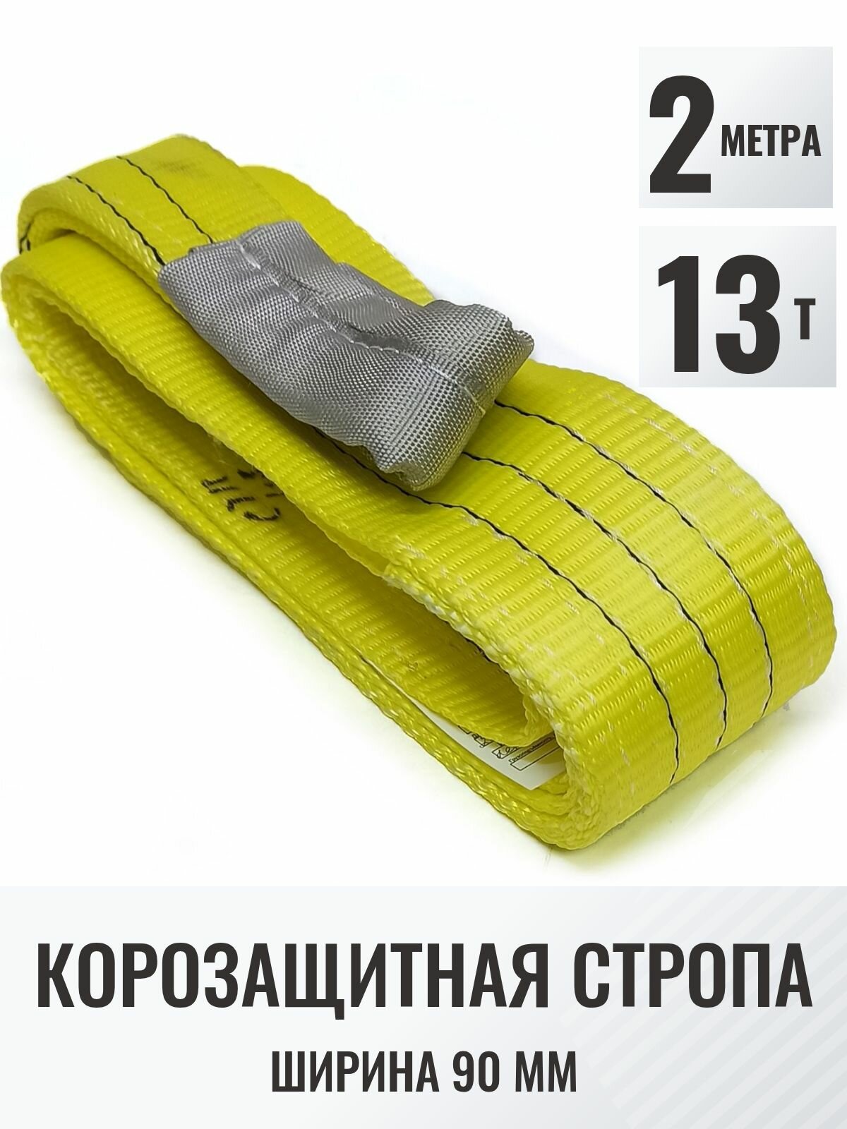 Корозащитная стропа 13 тонн 2 метра ширина 90 мм для лебедочного троса