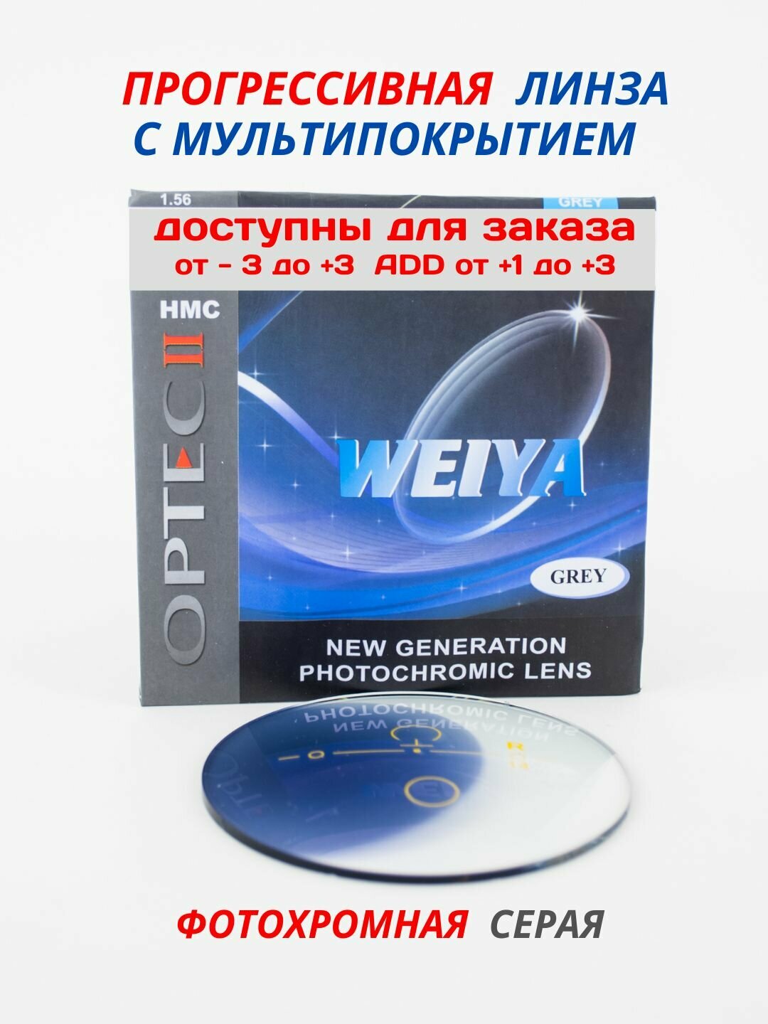 Линза для очков, сфера +0.50 Прогрессивные Фотохромные, серого цвета индекс 1.56