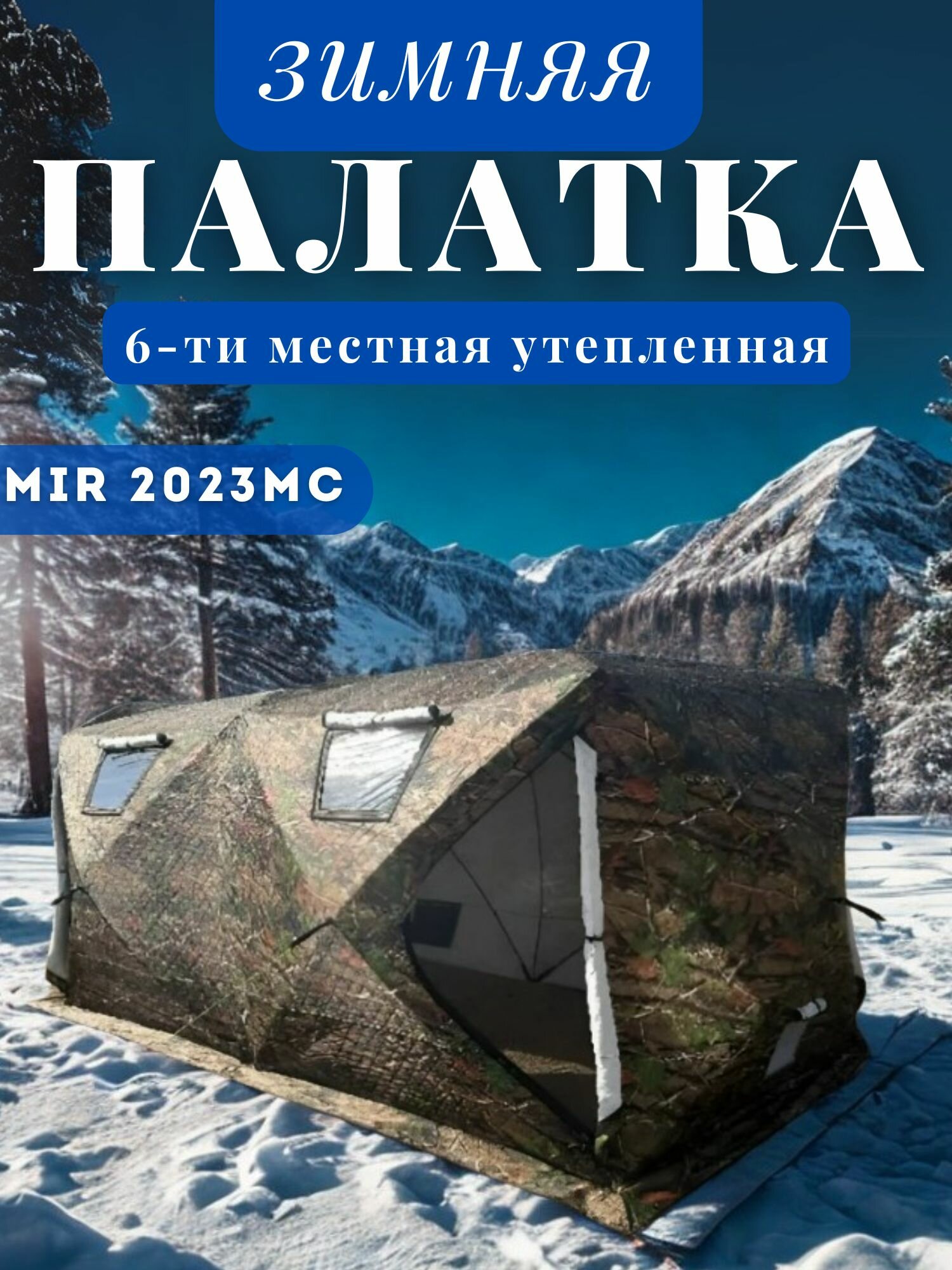 Утепленная зимняя палатка MIR 2023МС