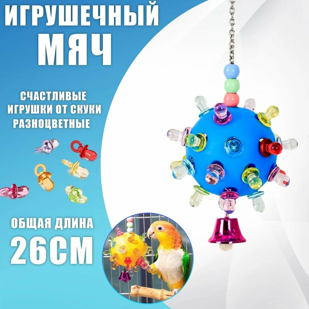Мяч-головоломка для попугаев, универсальный для птиц, несколько цветов, 26 x 10 x 10 см