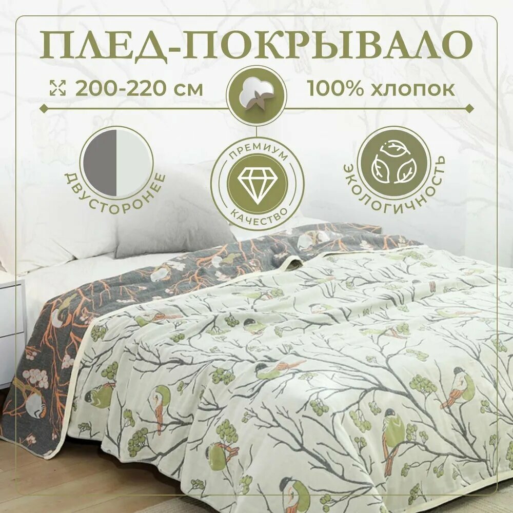 Плед двусторонний homely , Хлопок, Муслин, 230 см х 200 см