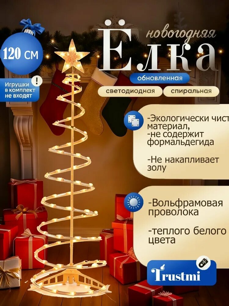Рождество, елка спиральная, светящаяся елка