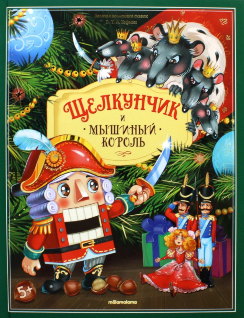 Щелкунчик и мышиный король: книжка-панорамка. Гофман Э. Т. А.