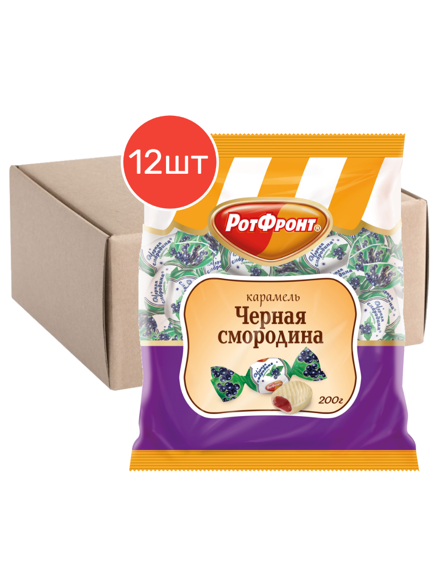 Карамель Черная смородина Рот Фронт 200г 12шт