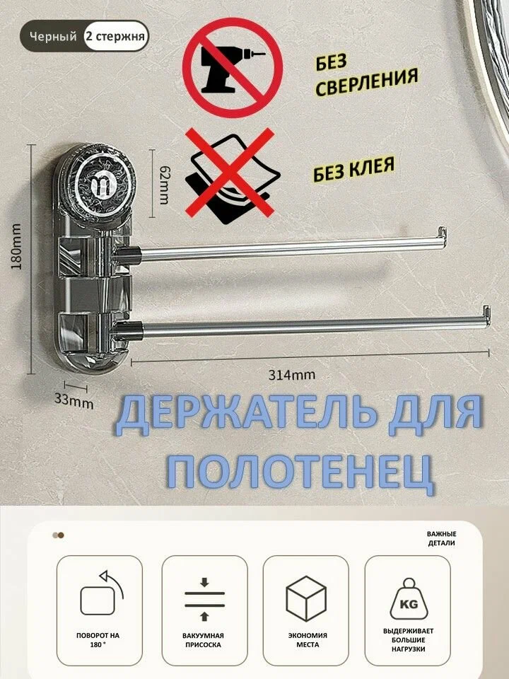 MrBasket Поворотный держатель для полотенец "Ледник" на вакуумных присосках, 2 перекладины, черный-прозрачный
