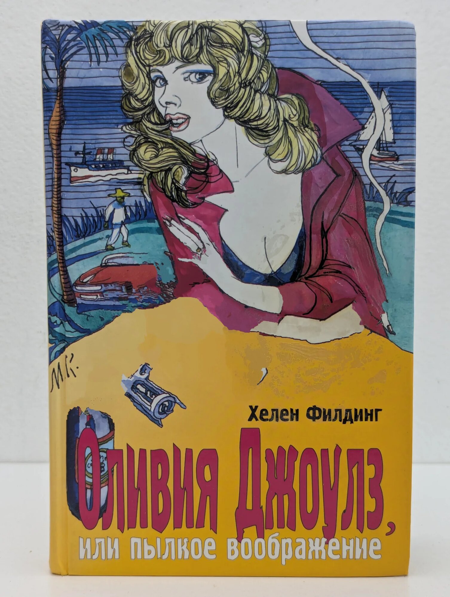 Оливия Джоулз, или пылкое воображение Филдинг Хелен 2004
