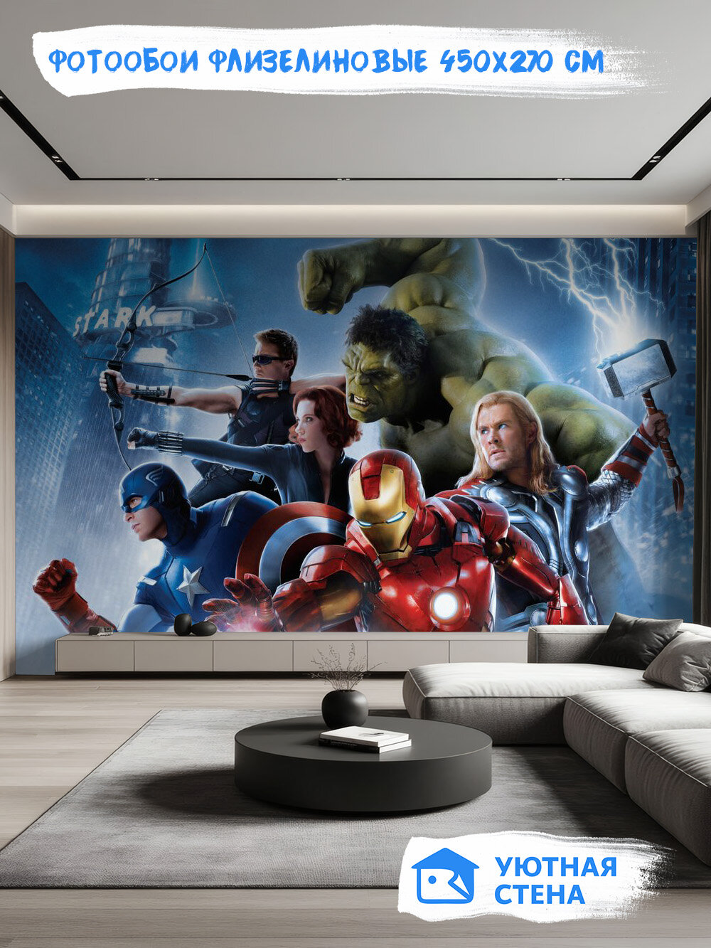 Фотообои Уютная стена "Команда мстителей Марвел", флизелиновые, 450х270 см