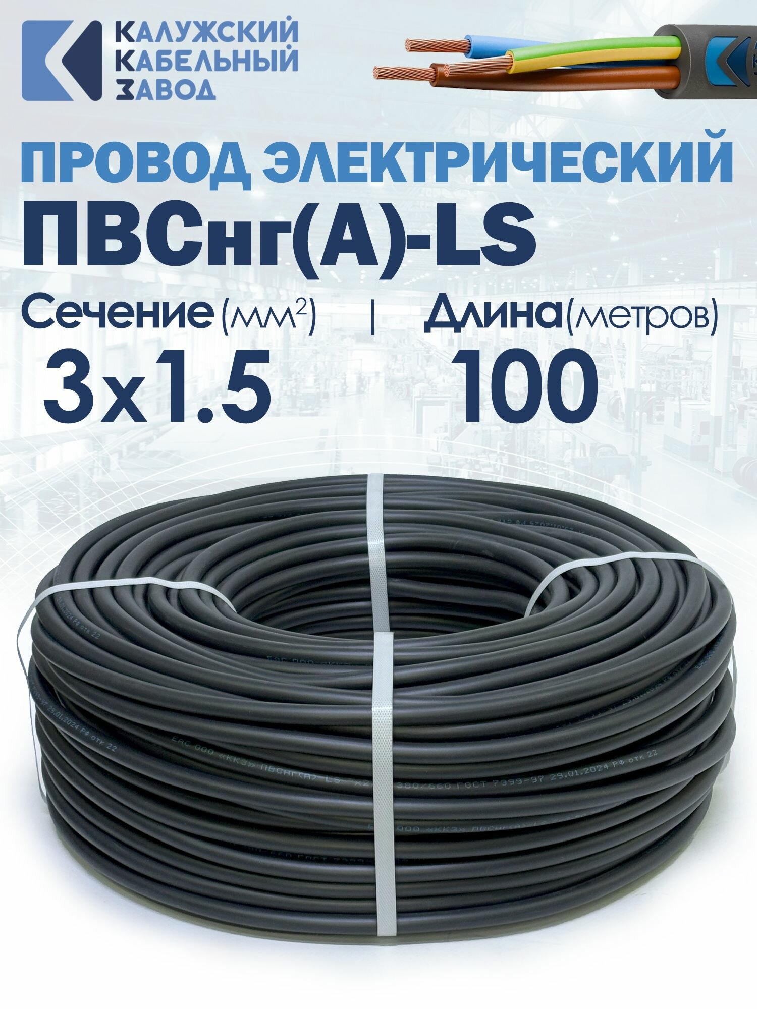 Провод ПВСнг(А)-LS 3х1.5 100метров ККЗ ГОСТ