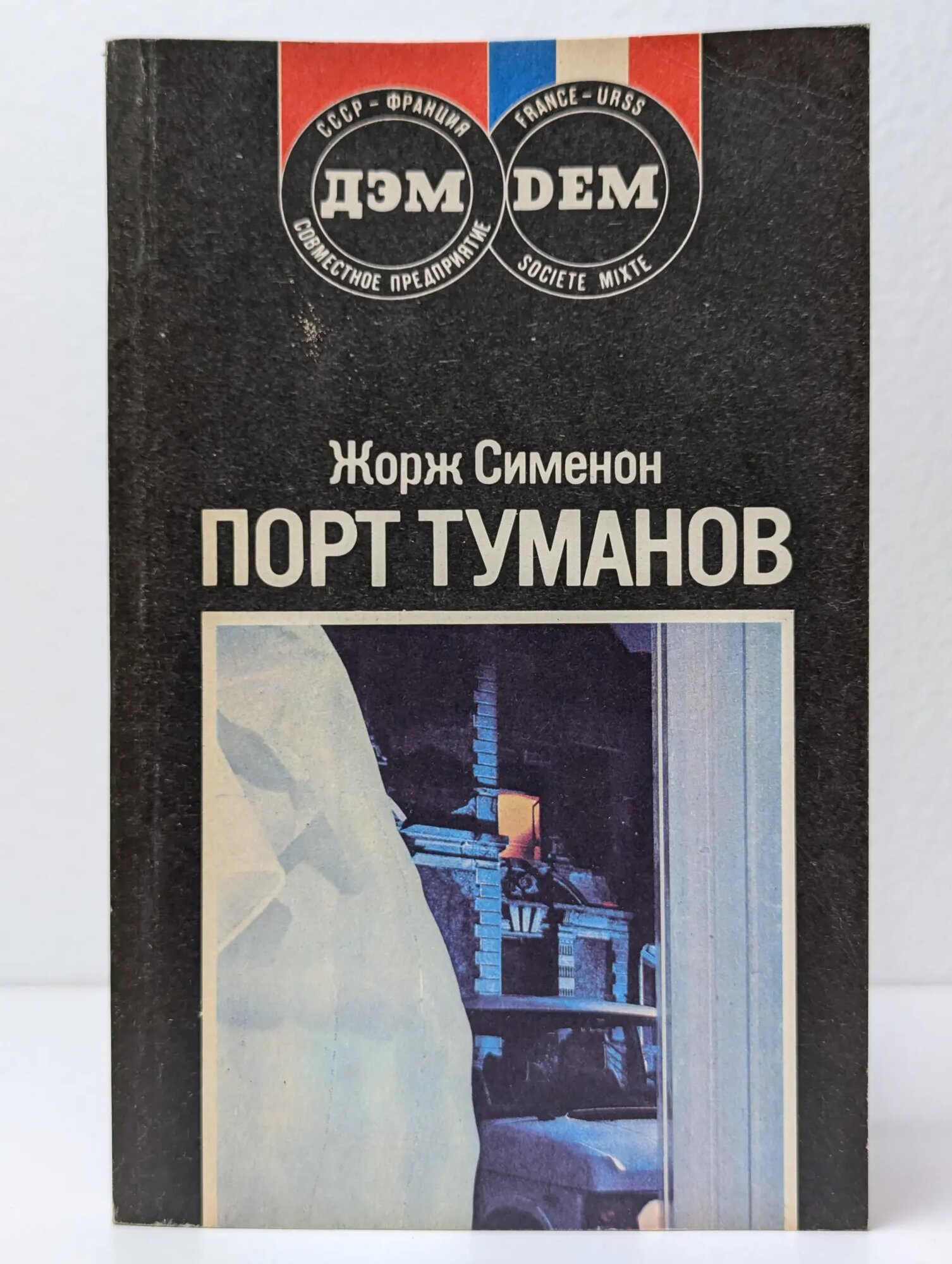 Порт Туманов Сименон Жорж 1990