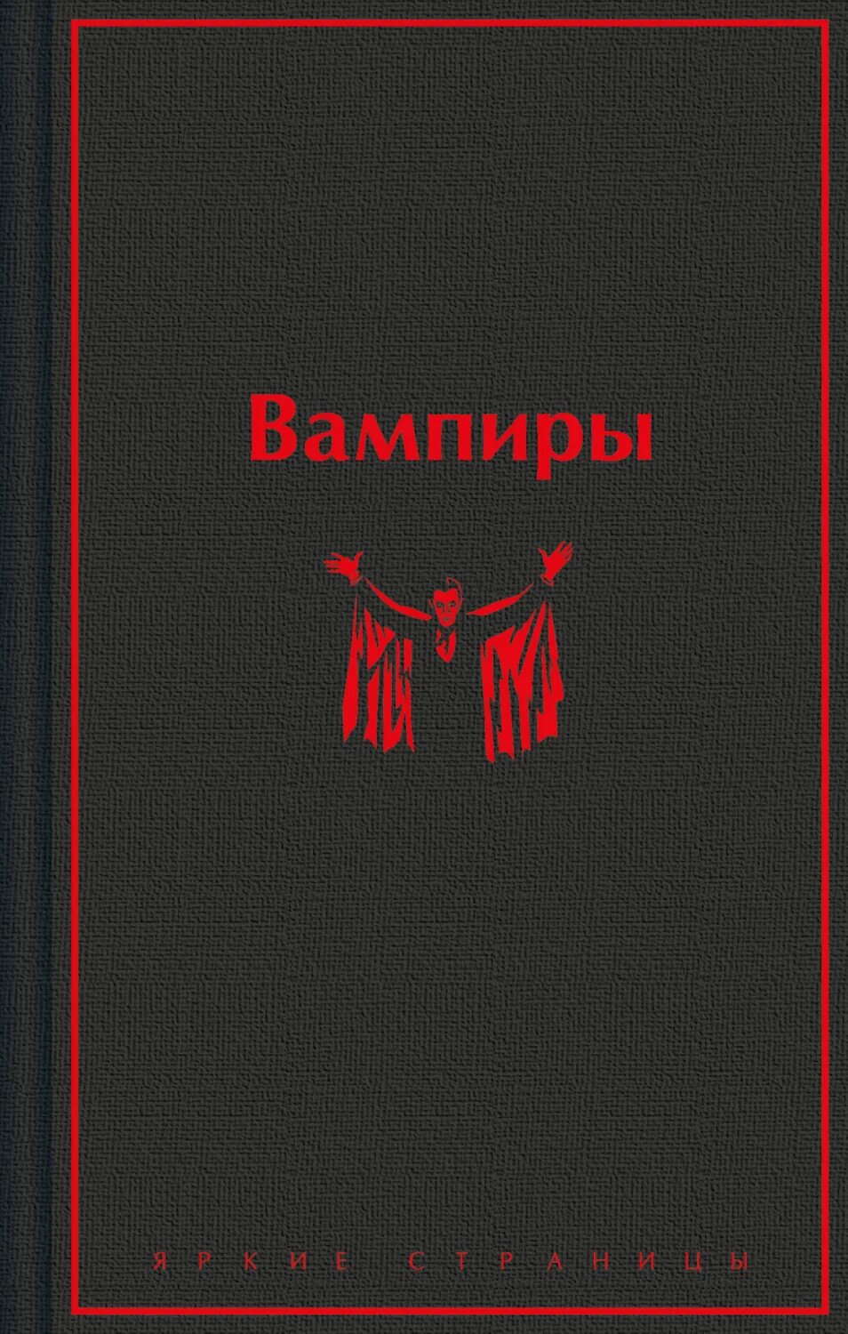 Вампиры [Цифровая книга]