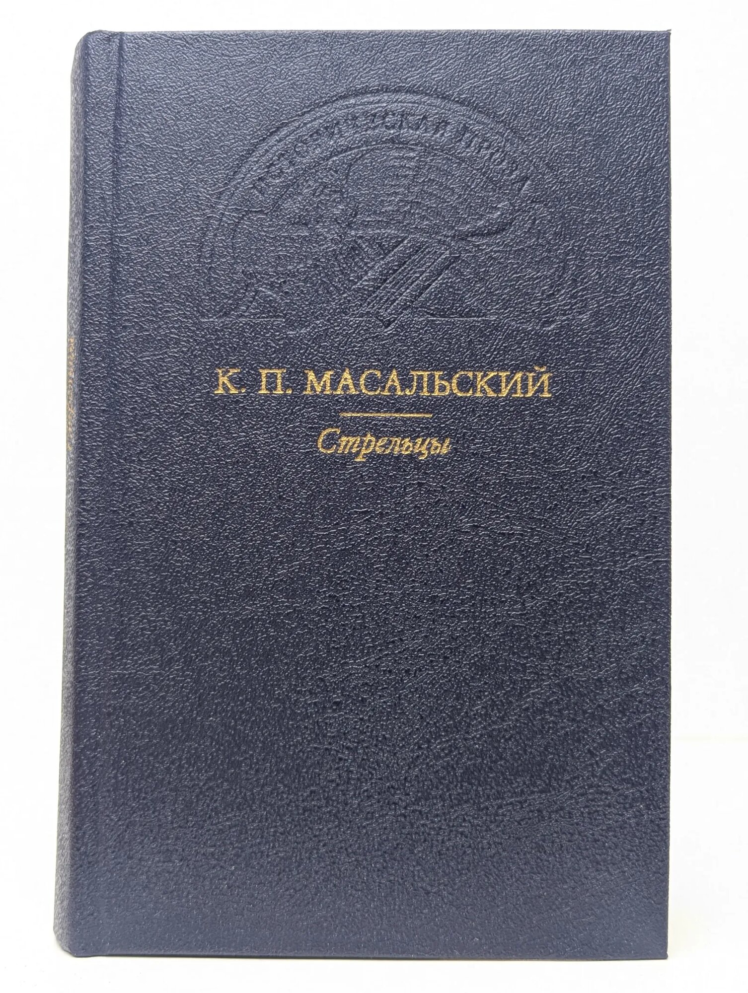 Стрельцы Масальский Константин Петрович 1994