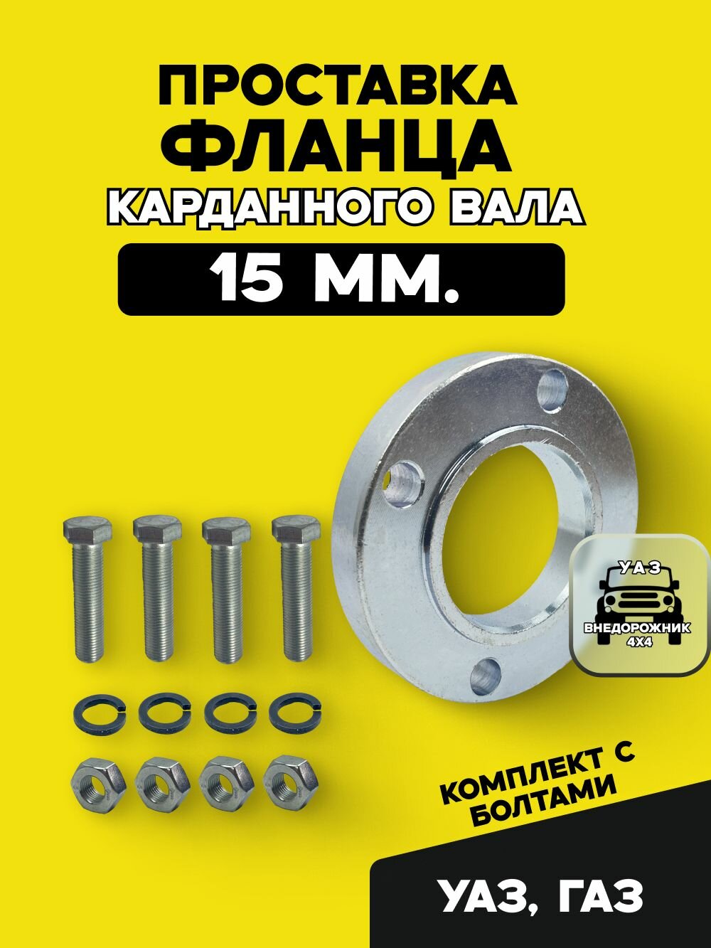 Проставка фланца карданного вала УАЗ, ГАЗ толщина 15 мм (комплект с болтами)