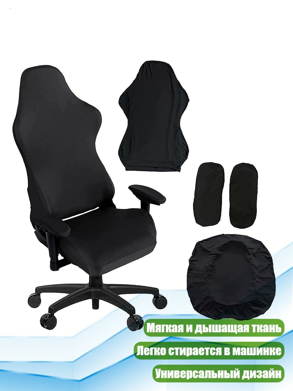 Эластичный чехол для игрового кресла
