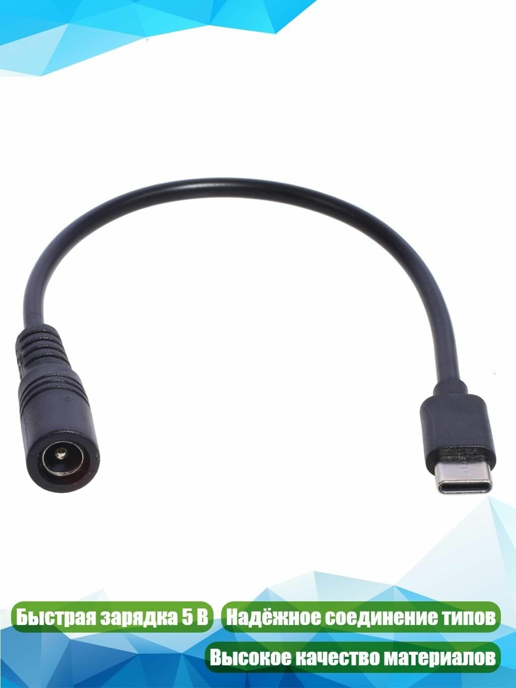 Кабель USB-C DC 5,5 2,1 мм