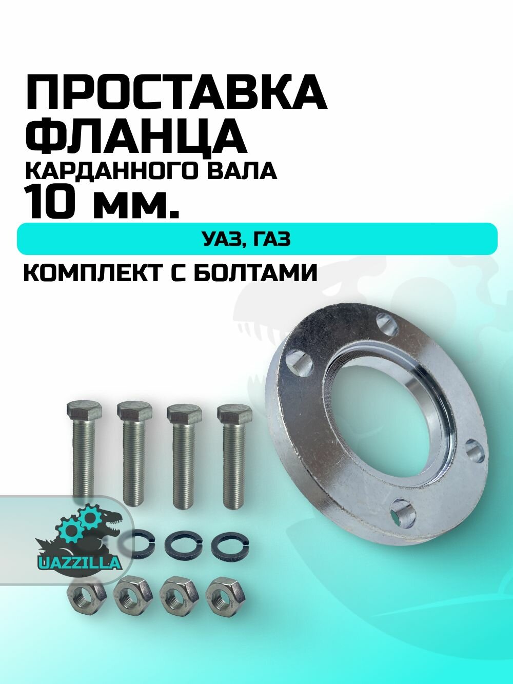 Проставка фланца карданного вала УАЗ, ГАЗ толщина 10 мм (комплект с болтами)