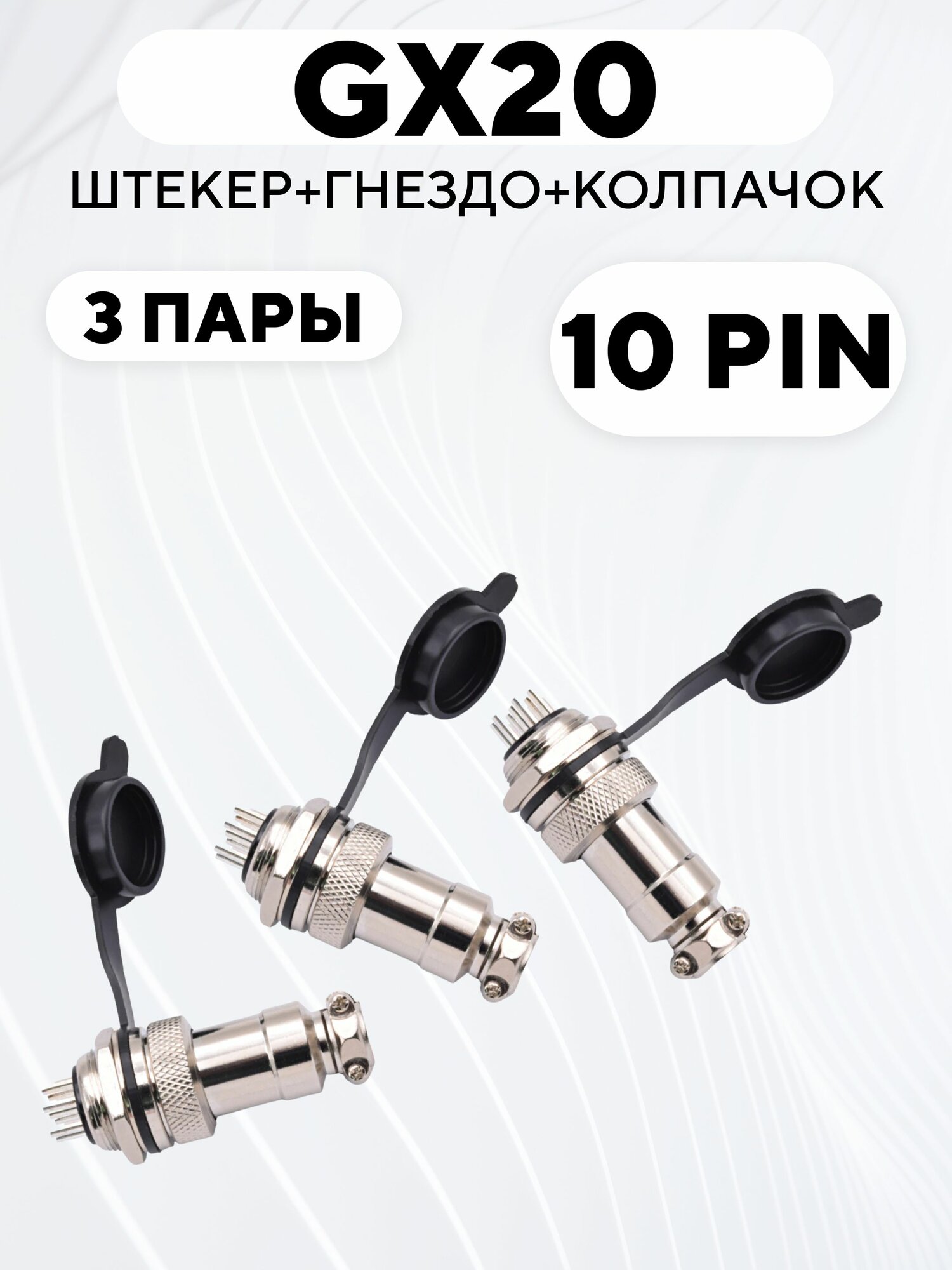 Авиационный разъем GX20 штекер + гнездо + колпачок - заглушка резиновая (10 pin, комплект, 3 пары)