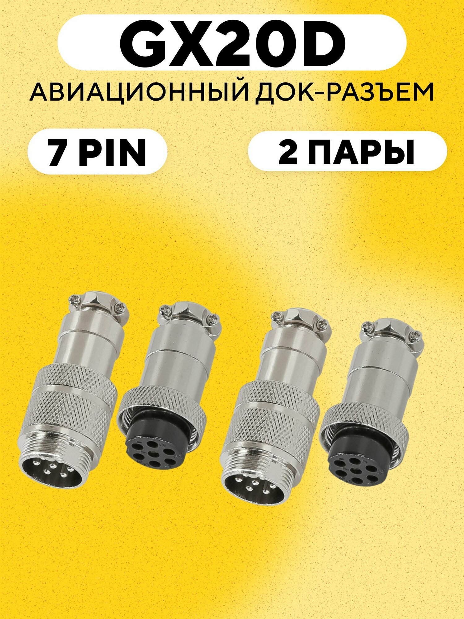 Авиационный разъем GX20-D под пайку на кабель с обеих сторон (7 pin, 2 пары)