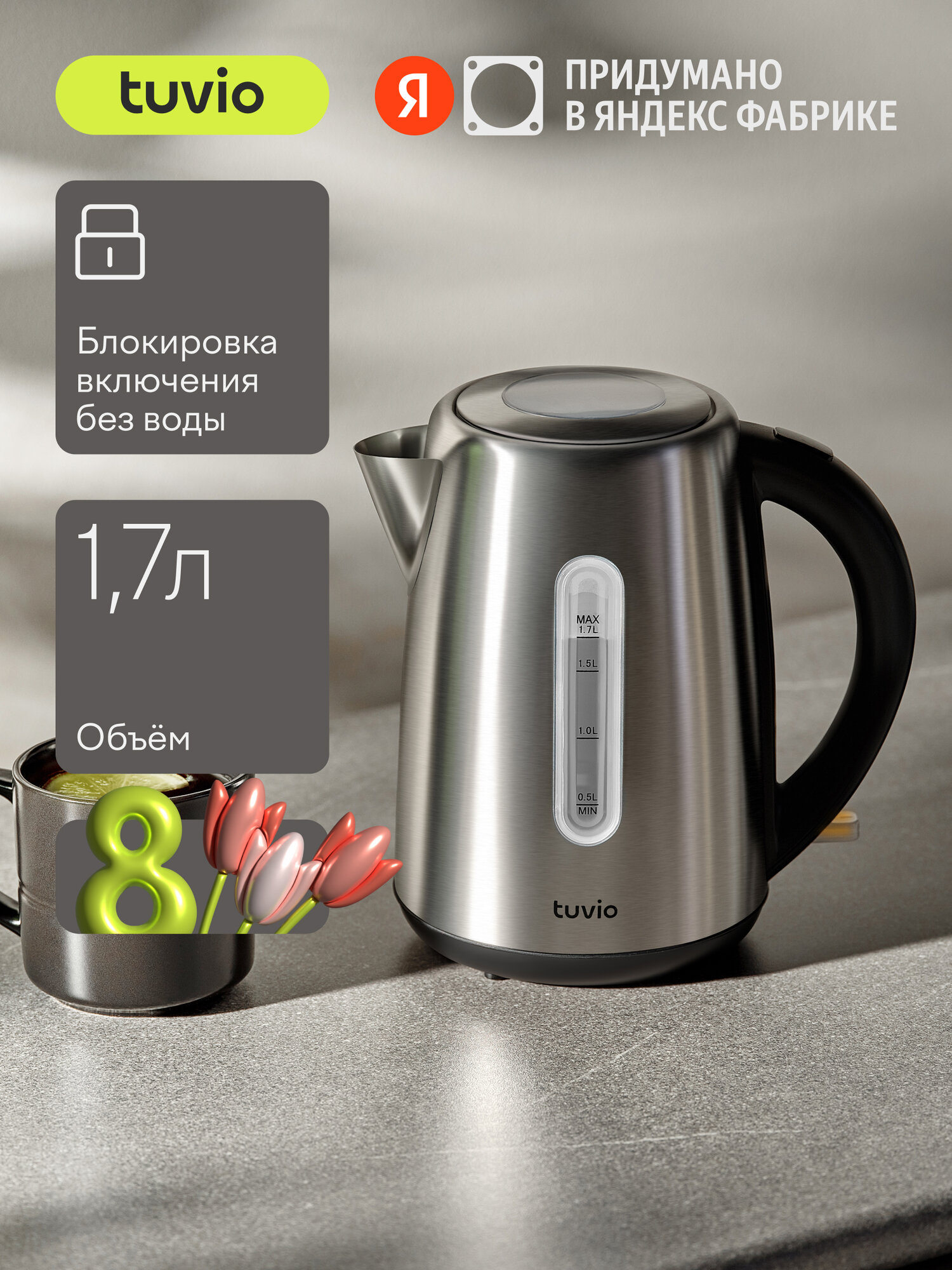 Чайник Tuvio TKM0217, 2200Вт, индикатор уровня воды, блокировка включения без воды