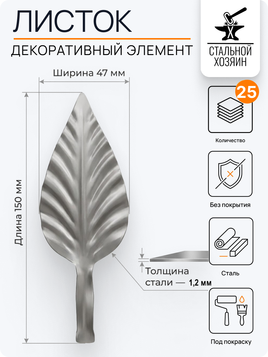25 шт Кованый элемент Лист стальной. Размеры 150х47 мм. Толщина 1,2 мм