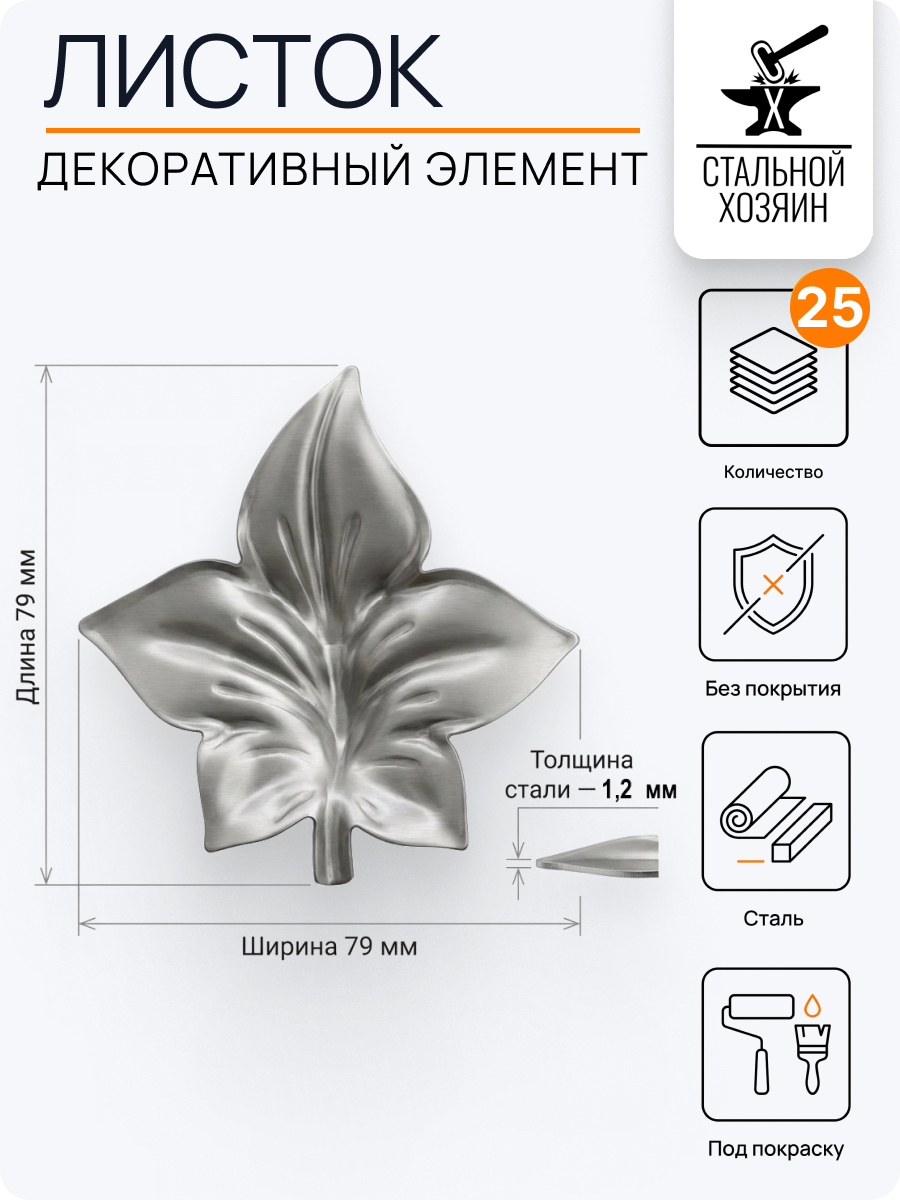 25 шт Кованый элемент Лист стальной. Размеры 79х79 мм. Толщина 1,2 мм