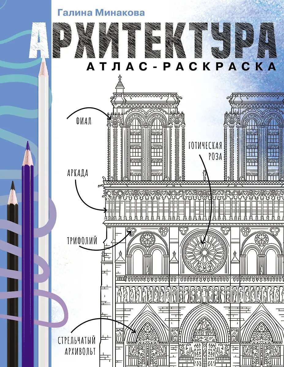 Раскраска АСТ "Архитектура. Атлас-раскраска" Минакова Г. В, 2025 год