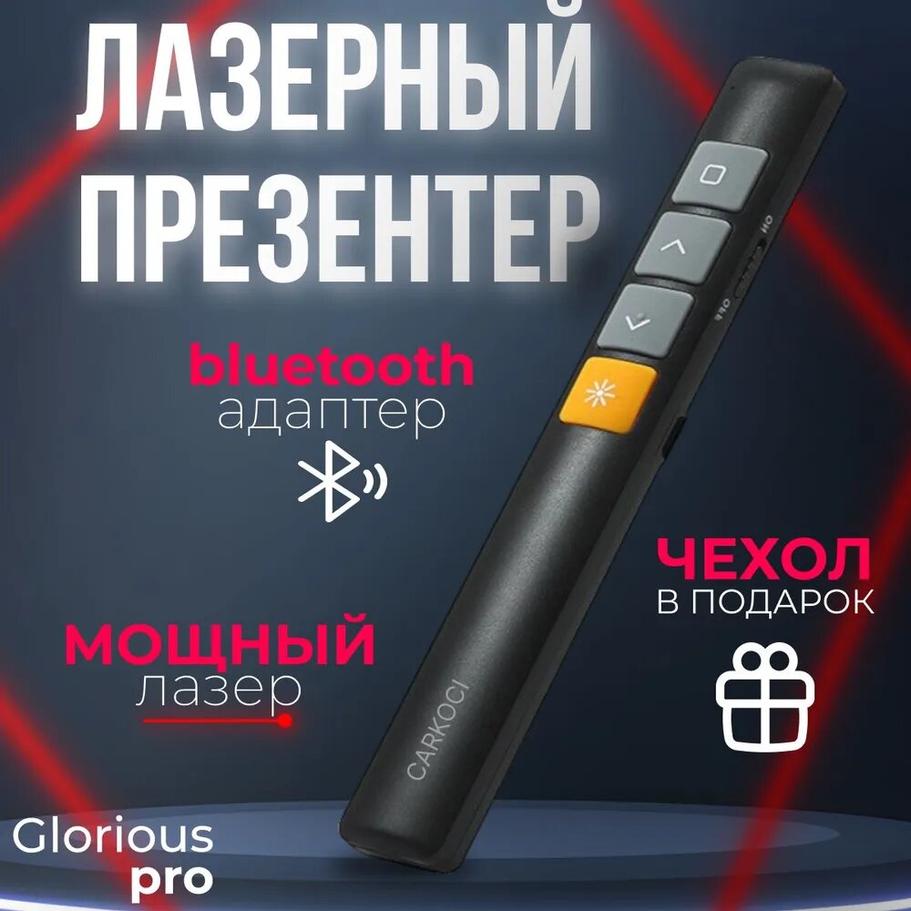 Giorious pro, Кликер для презентаций, презентер, беспроводной пульт USB, лазерная указка, указка для учителя