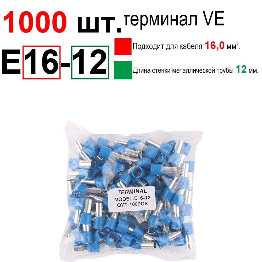 1000шт. Синий E16-12,16мм2, Терминал типа E, Трубчатая клемма, предварительно изолированная, клеммная колодка