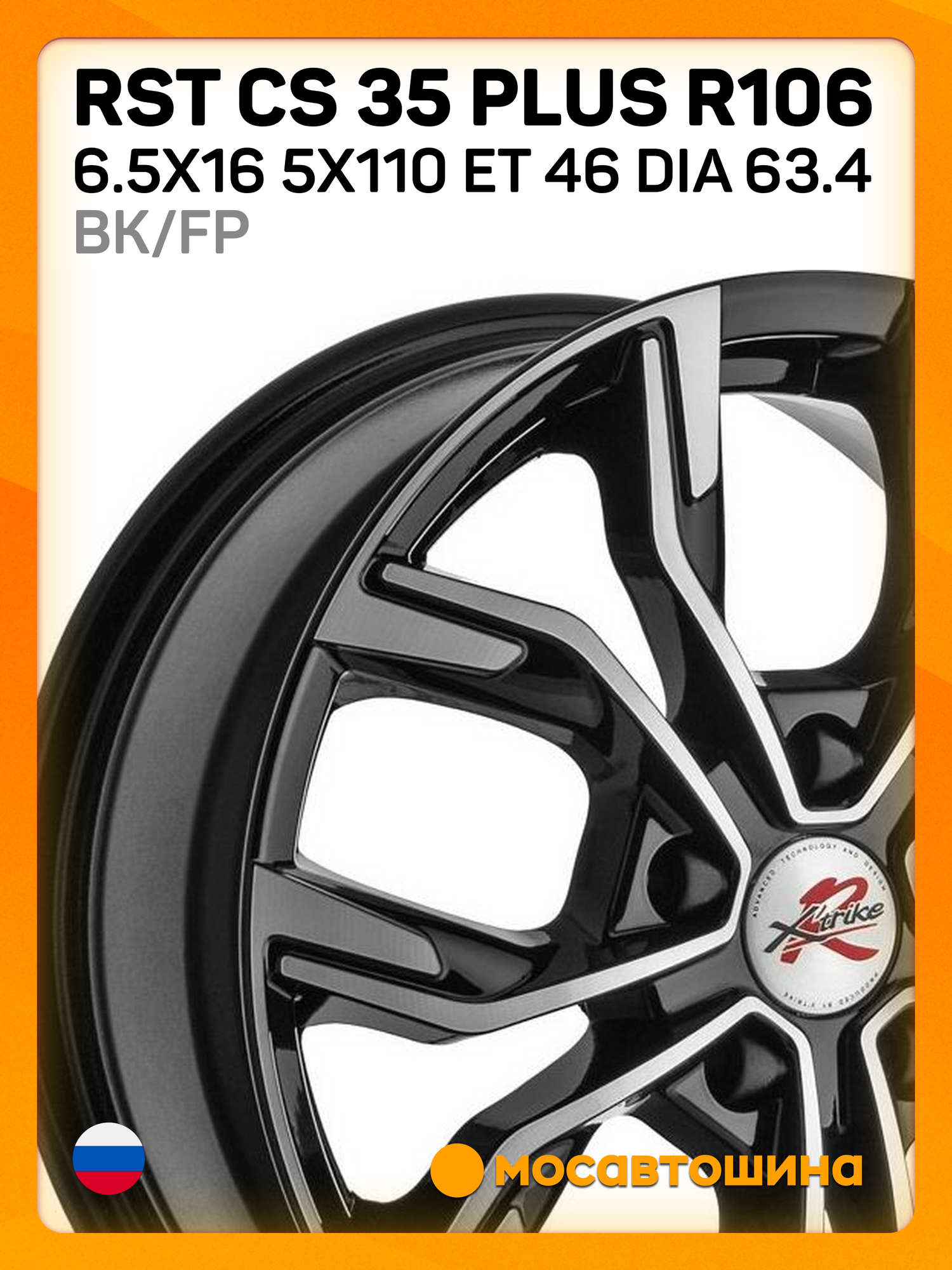 Автомобильные диски RST CS 35 Plus R106 6.5x16 5x110 ET 46 Dia 63.4 BK/FP
