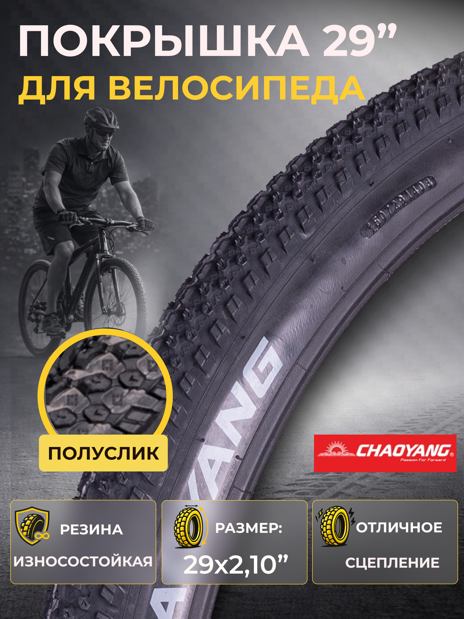 Покрышка на велосипед 29 дюймов Chao Yang 29x2.10 30TPI Н-5129