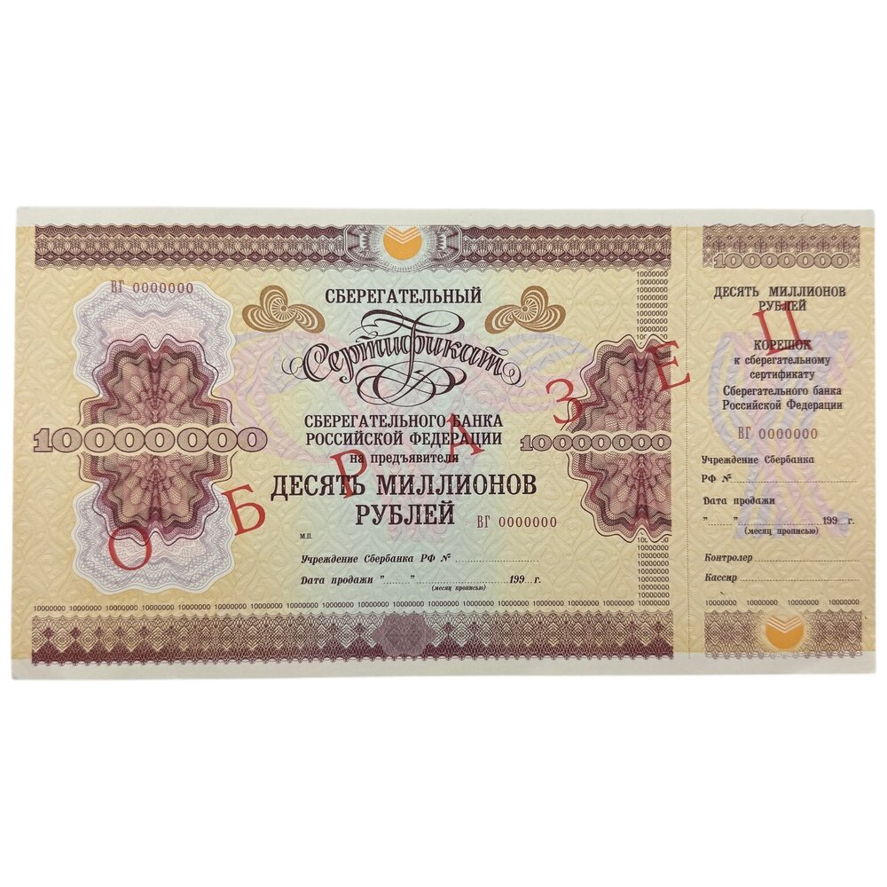 Россия, "Сбербанк", сберегательный на сертификат на 10000000 рублей 1996 г. (Образец) (Серия ВГ)