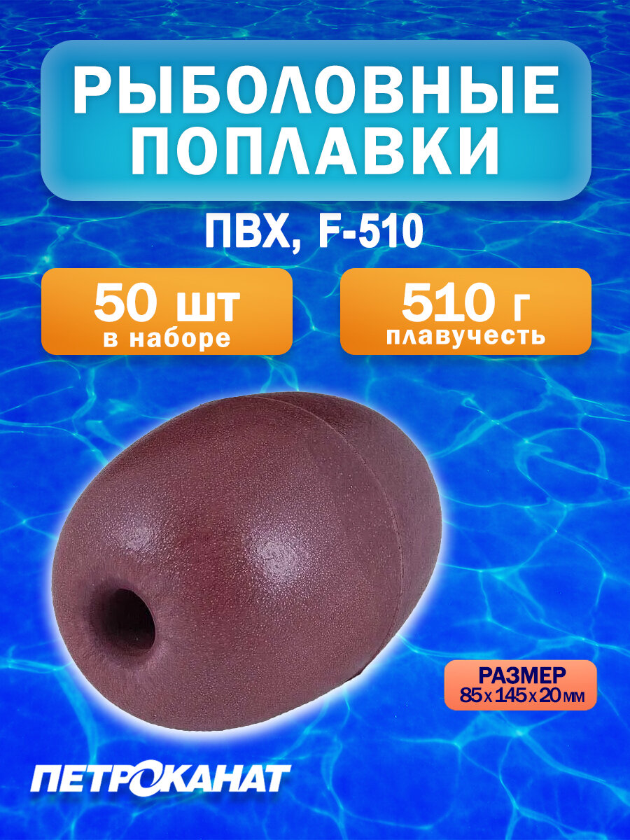 Поплавок Петроканат из ПВХ серии F, F-510, 85*145*20 мм, плавучесть 510 г (в упаковке 50 штук)