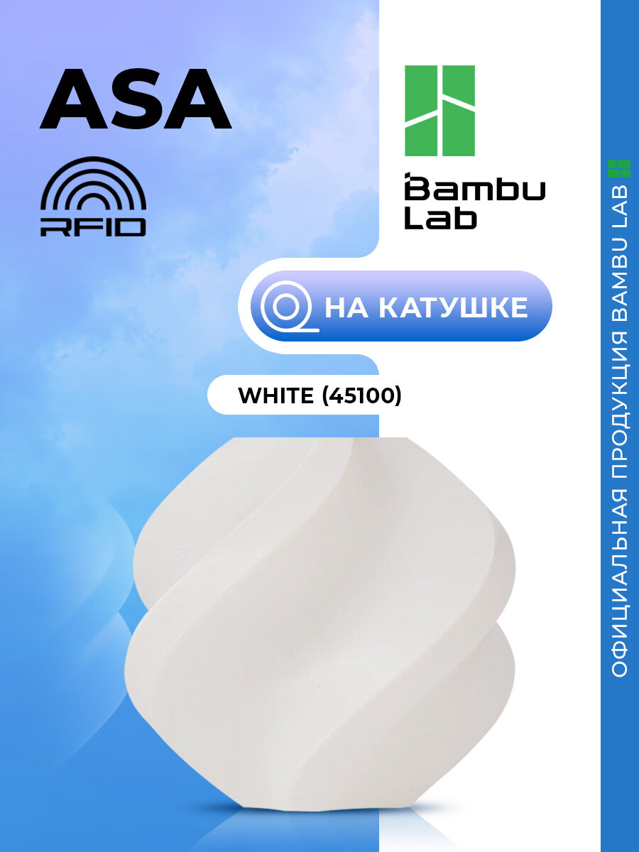 ASA пластик Bambu Lab для 3D принтера 1.75 мм, Белый, 1 кг