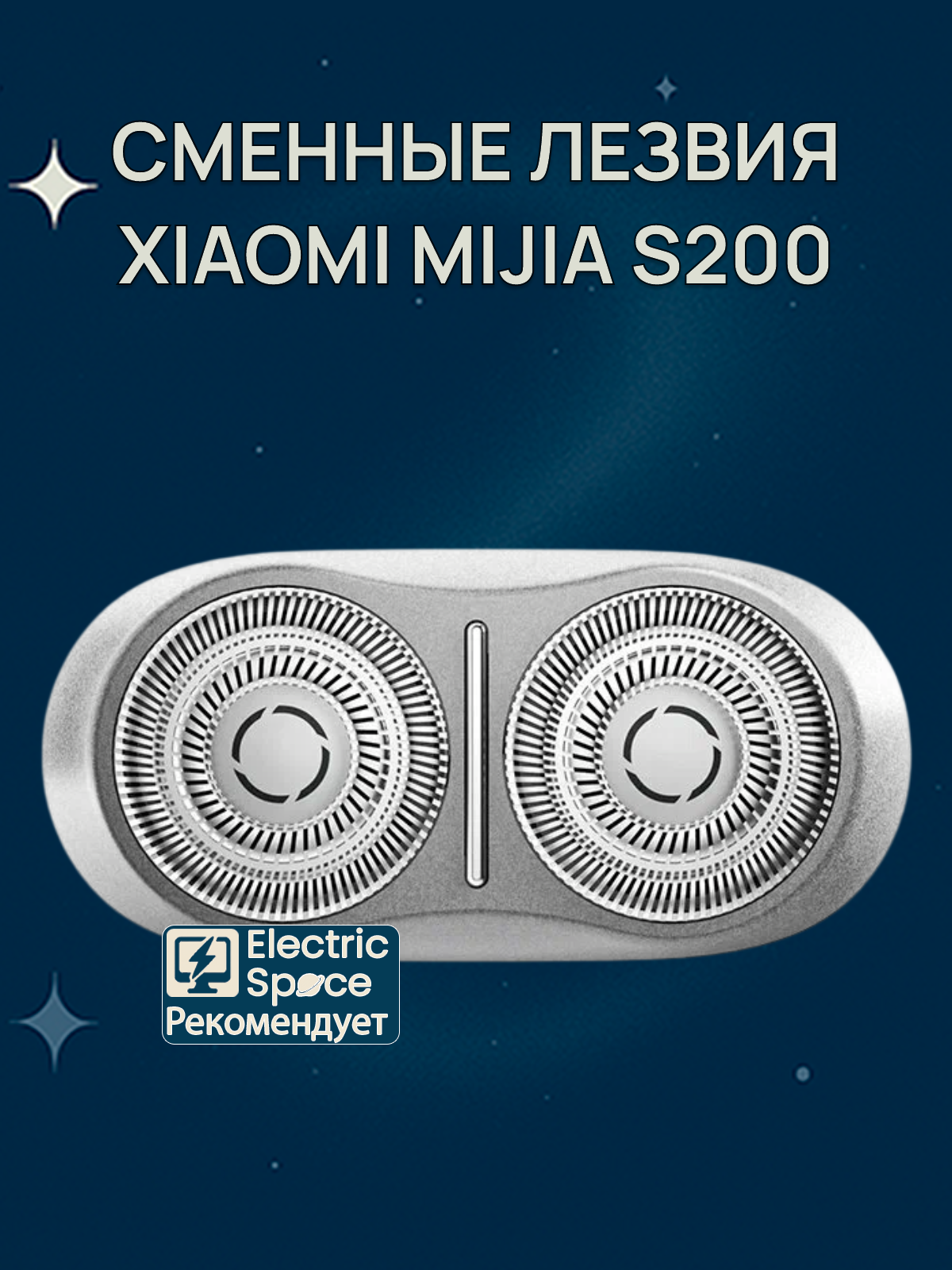 Сменные лезвия Xiaomi Mijia S200, для электробритвы, нержавеющая сталь