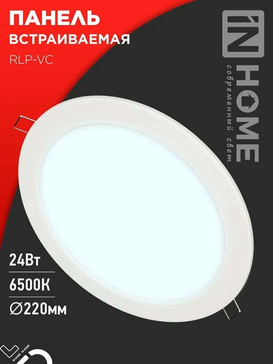 Встраиваемый Led светильник RLP-VC 24Вт 6500K 220мм