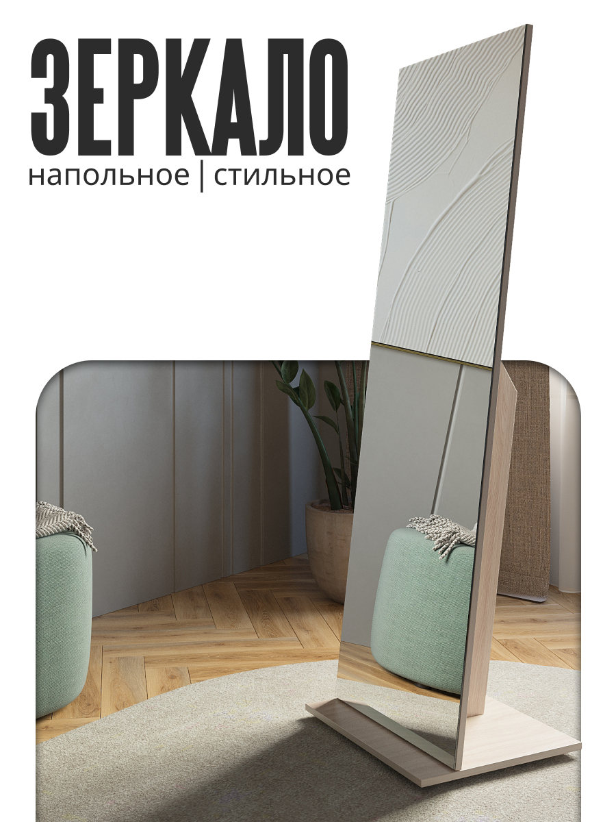Зеркало напольное/настенное 164х50 см, шимо светлый, Стелла-2, DecorD