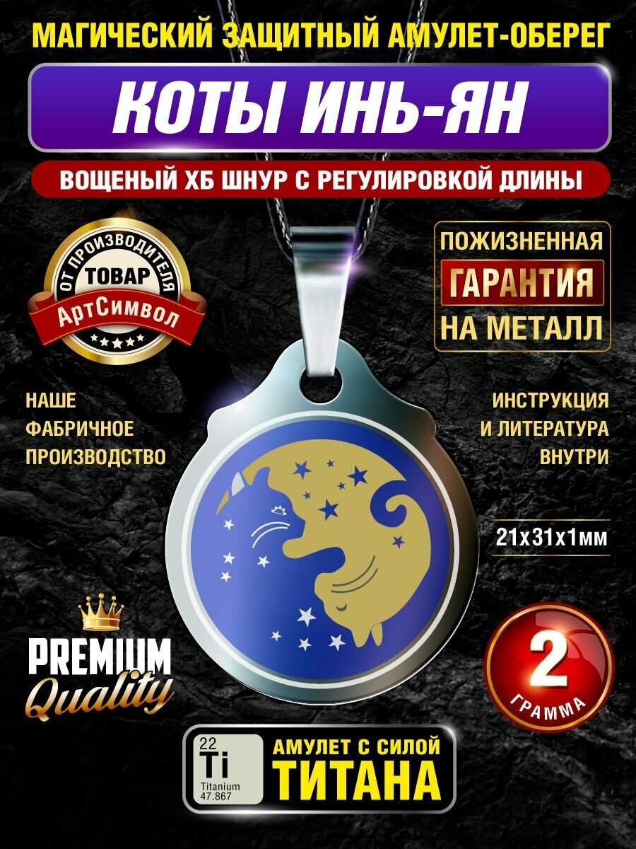 Амулет из титана Коты Инь-Ян, серия Кумирницы, магический талисман, защитный оберег