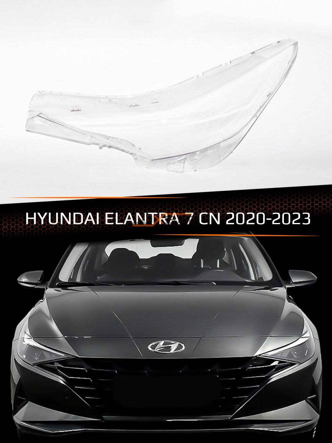 Стекло фары HYUNDAI ELANTRA 7 CN (2020-2023) (левое)