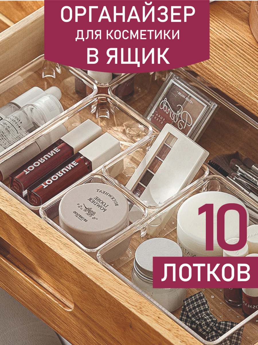 Органайзер для косметики прозрачный в ящик, на комод, в ванну, 10 отделений